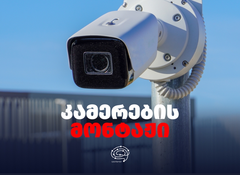 Masteron.ge - ყველა ხელოსანი და მასალა ერთ სივრცეში - კამერების მონტაჟი / კამერების დაყენება ...