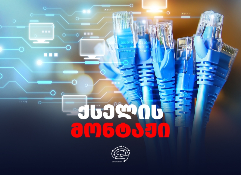 Masteron.ge - ყველა ხელოსანი და მასალა ერთ სივრცეში - ინტერნეტის ქსელის მონტაჟი / WIFI-ს ...